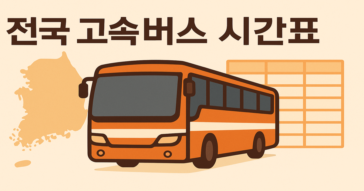 김해여객터미널에서 나주버스터미널 가는 실시간 고속버스 시간표