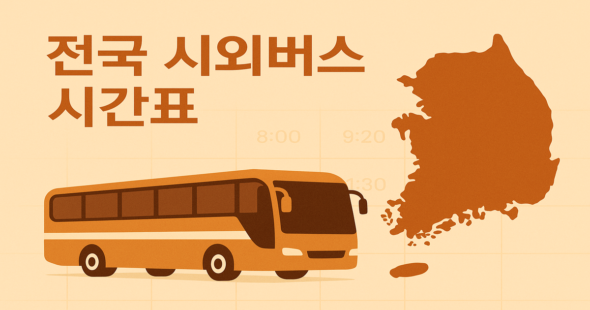 동서울종합터미널에서 장신정류소 가는 실시간 시외버스 시간표